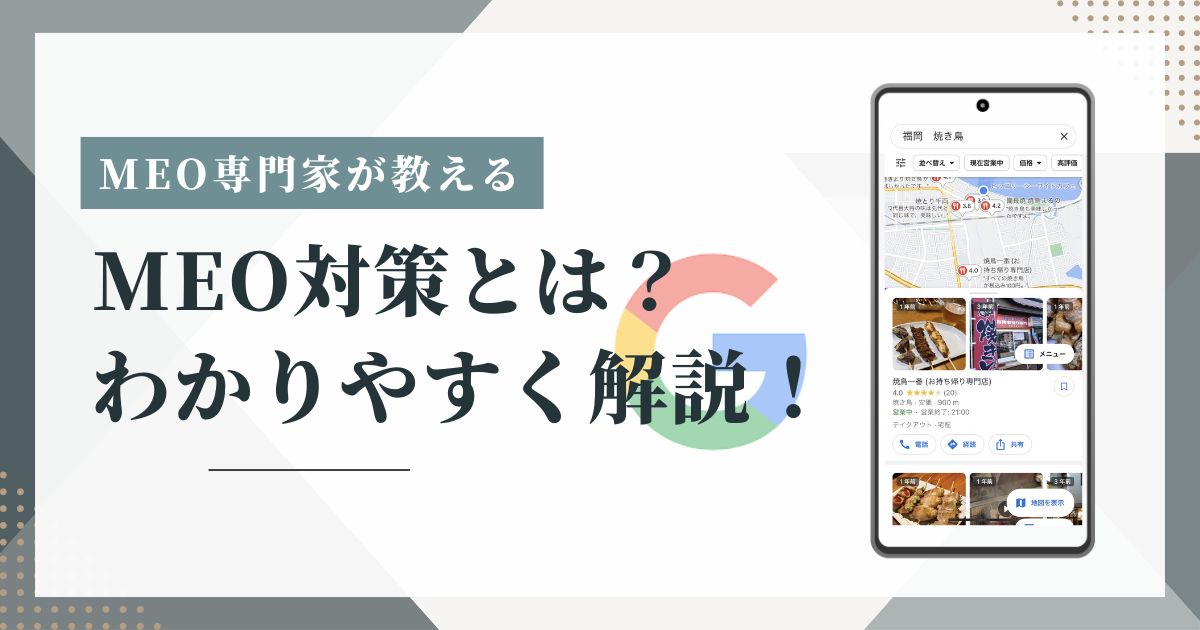 MEO対策とは？100社以上MEO対策をしてる専門家がわかりやすく説明！